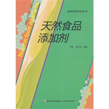 天然食品添加剂
