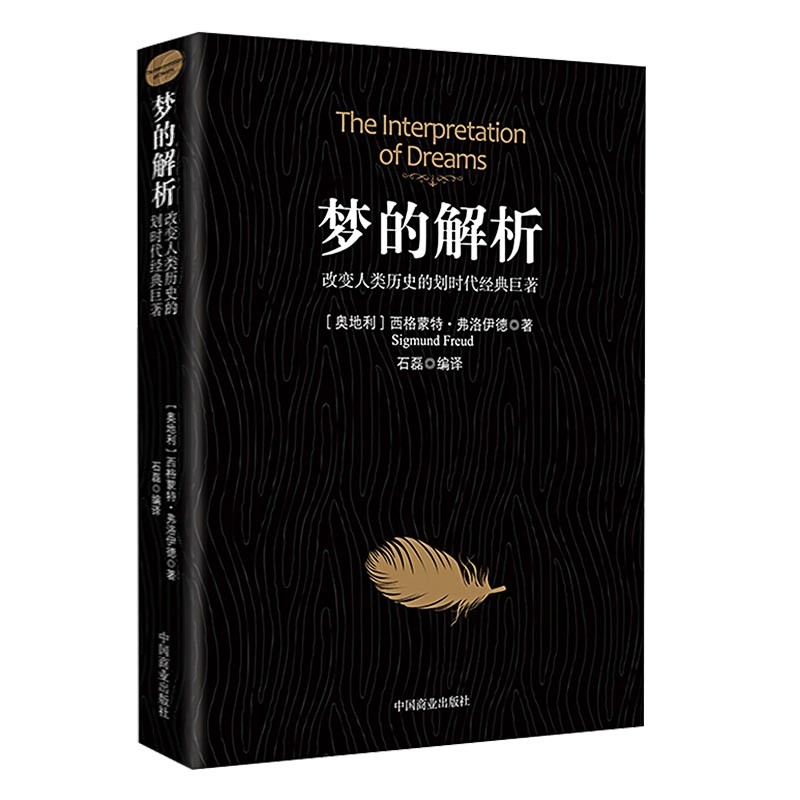 梦的解析