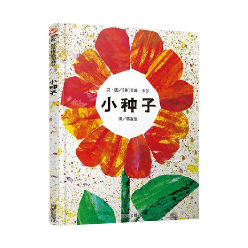 小种子硬壳精装绘本信谊图画书艾瑞卡尔适合3岁以上子幼儿园一年级共读童书了解生命成长的可贵与不易 《小种子》精装 感受生命的价值与延续