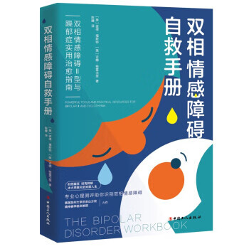 【全新送货上门】双相情感障碍自救手册：双相情感障碍Ⅱ型与躁郁症实用治愈指南 [美]彼得·福斯特,[美]吉娜·格雷戈里