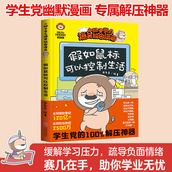 假如鼠标可以控制生活 小狮子赛几爆笑校园漫画书儿童绘本可搭假如学生喜欢写作业 小学生趣味课外阅读3-12岁畅销书籍排行榜 天地