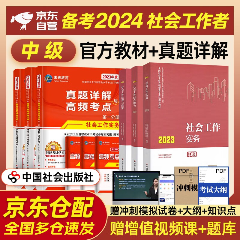 备考2024 社会工作者2023社工中级官方教材+2024历年真题详解试卷 社会工作实务+综合能力+法规与政策 6本套中级社工师全国证中国社会出版社