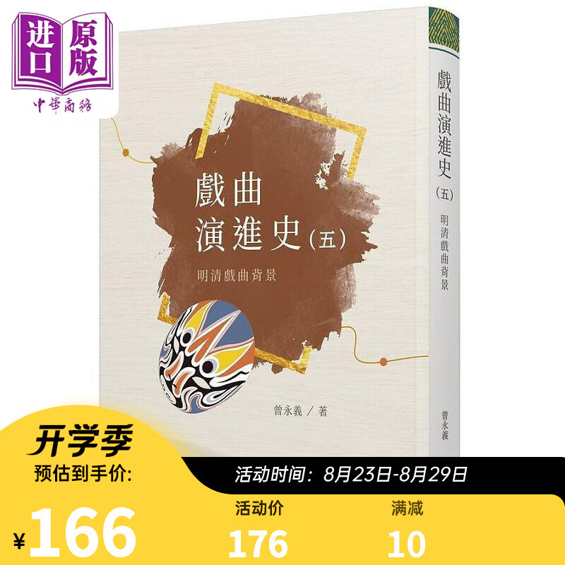 戏曲演进史 五 明清戏曲背景 港台原版 曾永义 三民