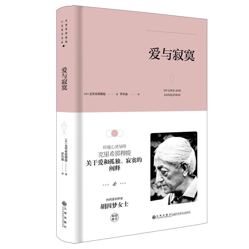 爱与寂寞（精装版）克里希那穆作品