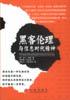黑客伦理与信息时代精神 派卡?海曼【书】