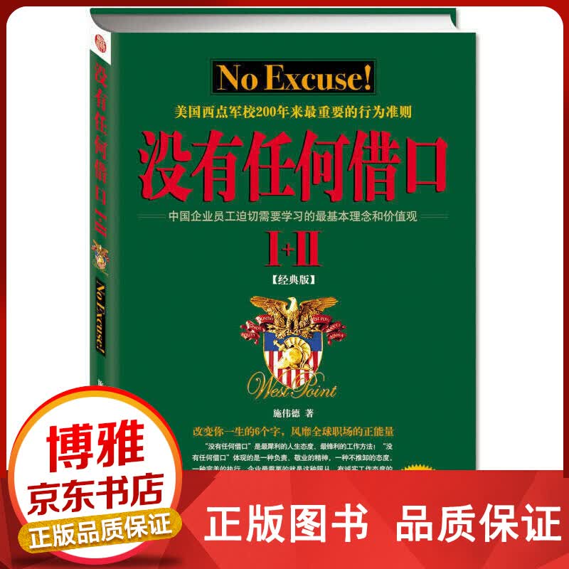 没有任何借口I+Ⅱ（经典版）35.00【百元神卷】