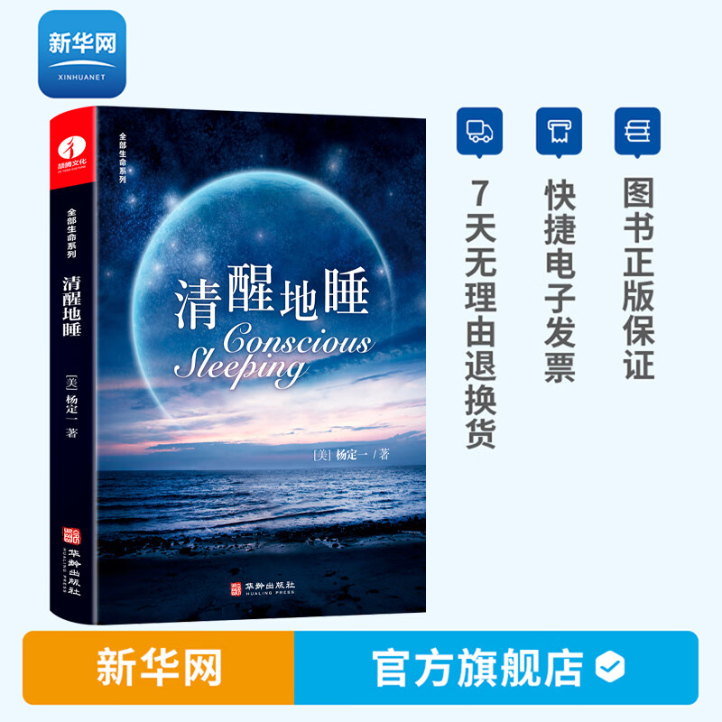 【新华网】清醒地睡 杨定一全部生命系列安神补脑睡眠障碍常识概论心理励志真原医好睡心理健康科普书籍励志心灵与修养 书籍 颉腾