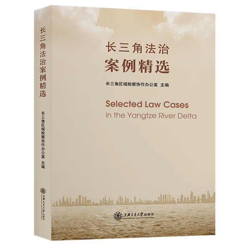 长三角法治案例精选(精)