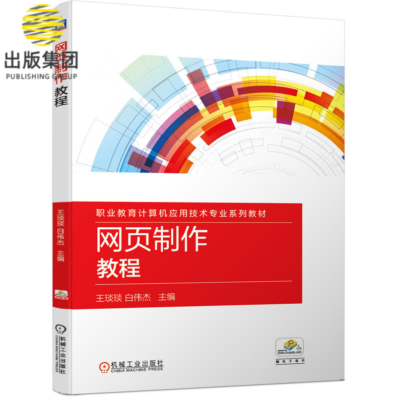 网页制作教程(职业教育计算机应用技术专业系列教材)