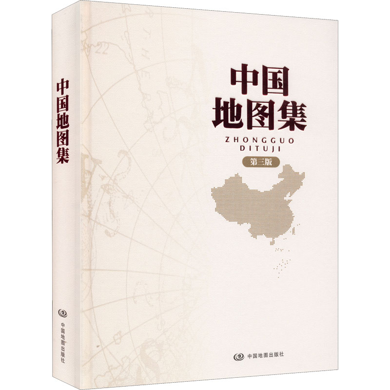 中国地图集 第3版