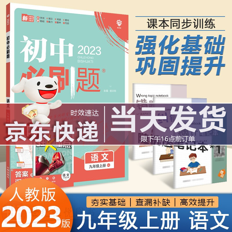 2023新版初中必刷题九年级上册语文人教版中考必刷题9九上册试卷题库辅导资料书同步初三语文课本练习册
