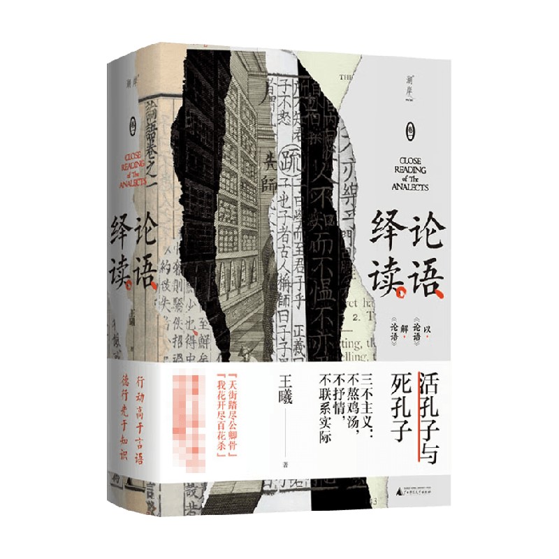 论语绎读 卷一 王曦 著 哲学