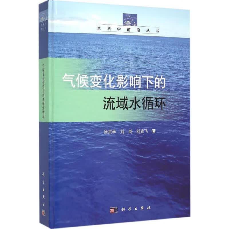 气候变化影响下的流域水循环