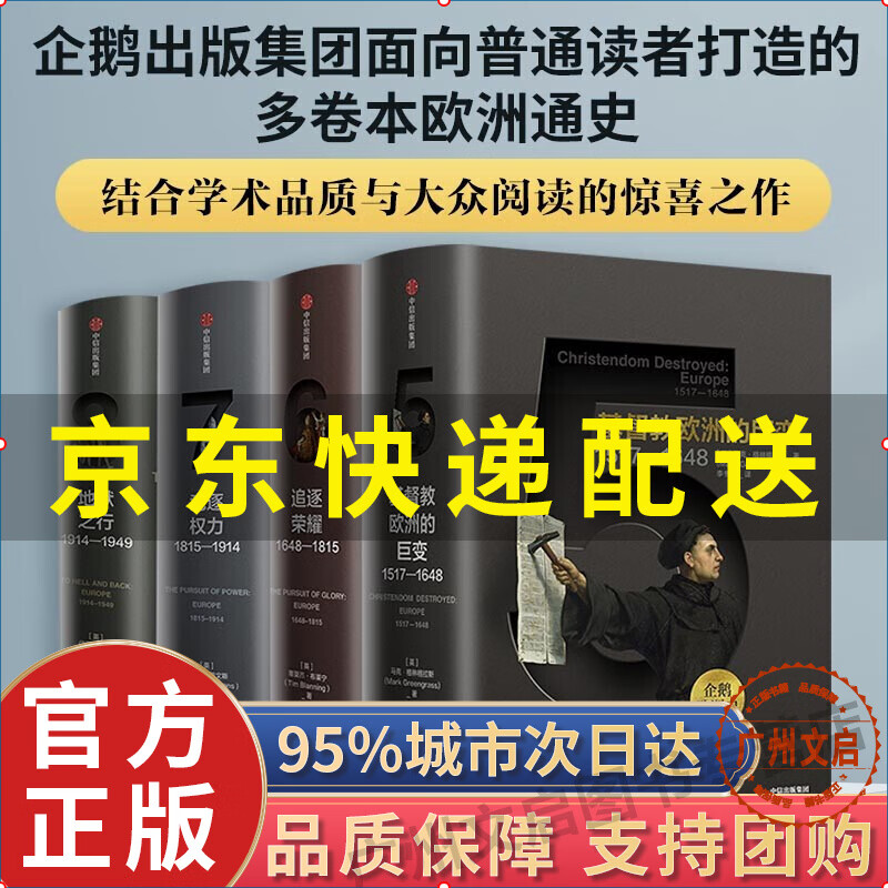 企鹅欧洲史1-3 5-8（套装共7册） 企鹅欧洲史 5-8卷 套装4册