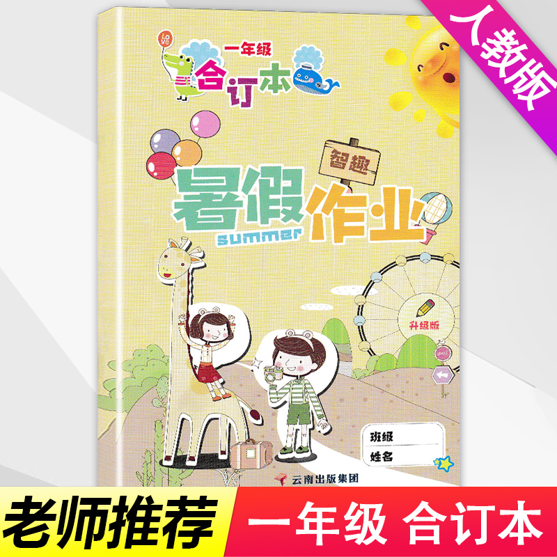 【昆明速发】2023新版智趣暑假作业一年级合订本全套语文数学英语人教版小学1