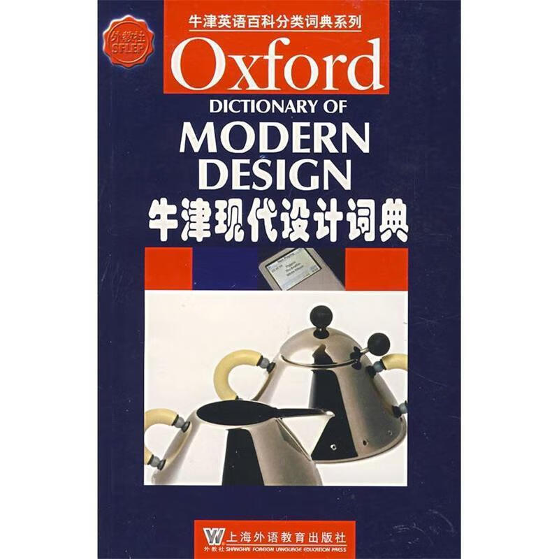 牛津现代设计词典 （英）伍德姆 编【书】