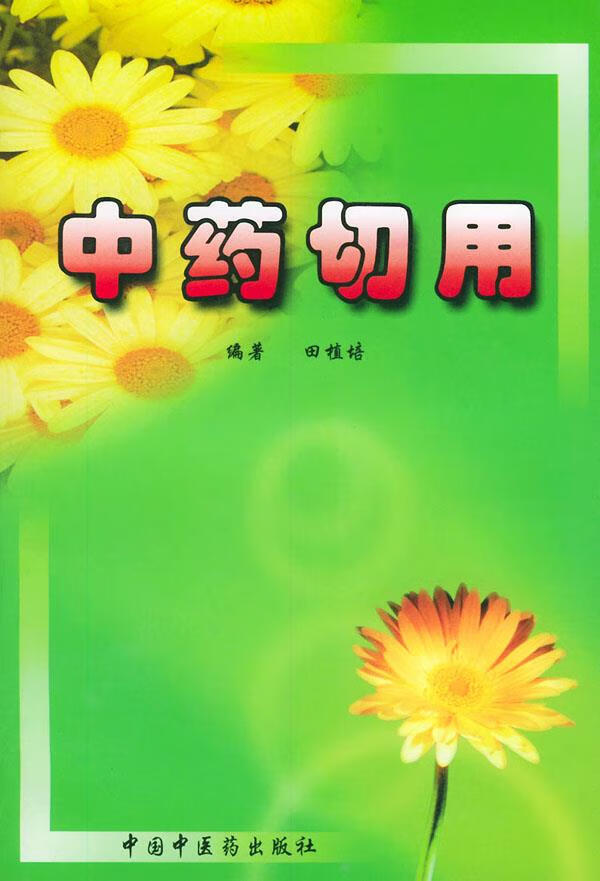 中药切用 田植培 编著【书】