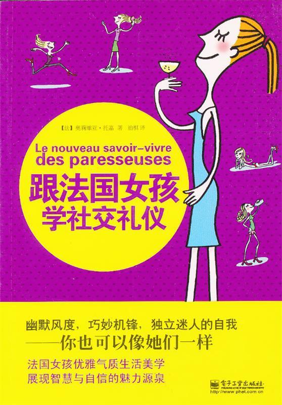 跟法国女孩学社交礼仪 (法)托嘉著,治棋译 电子工业出版社
