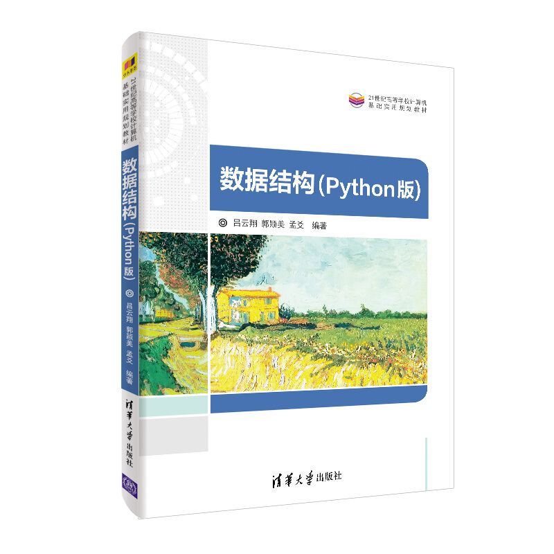 【按需印刷】数据结构(Python版)/21世纪高等学校计算机基础实