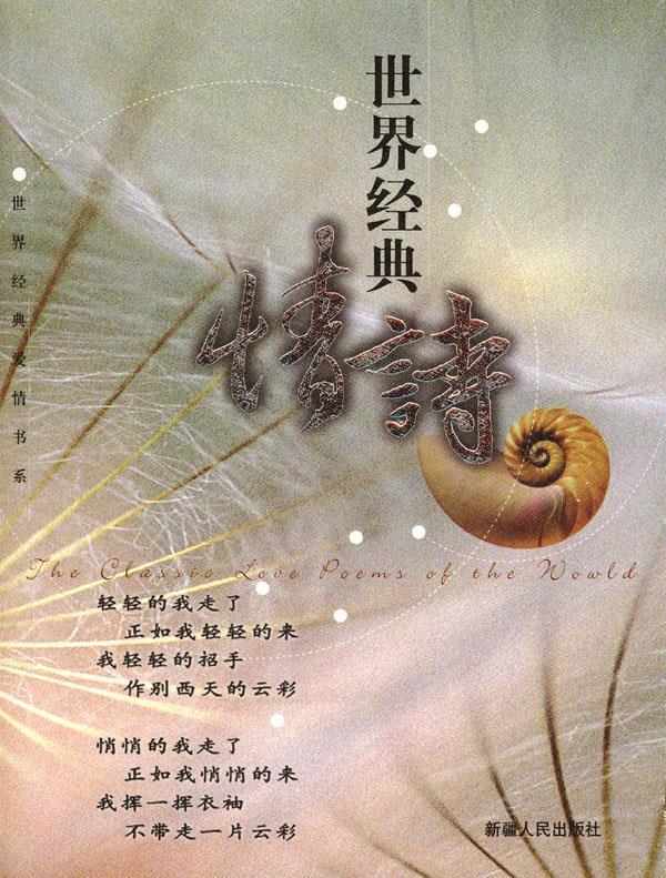 世界经典情诗【好书，下单速发】