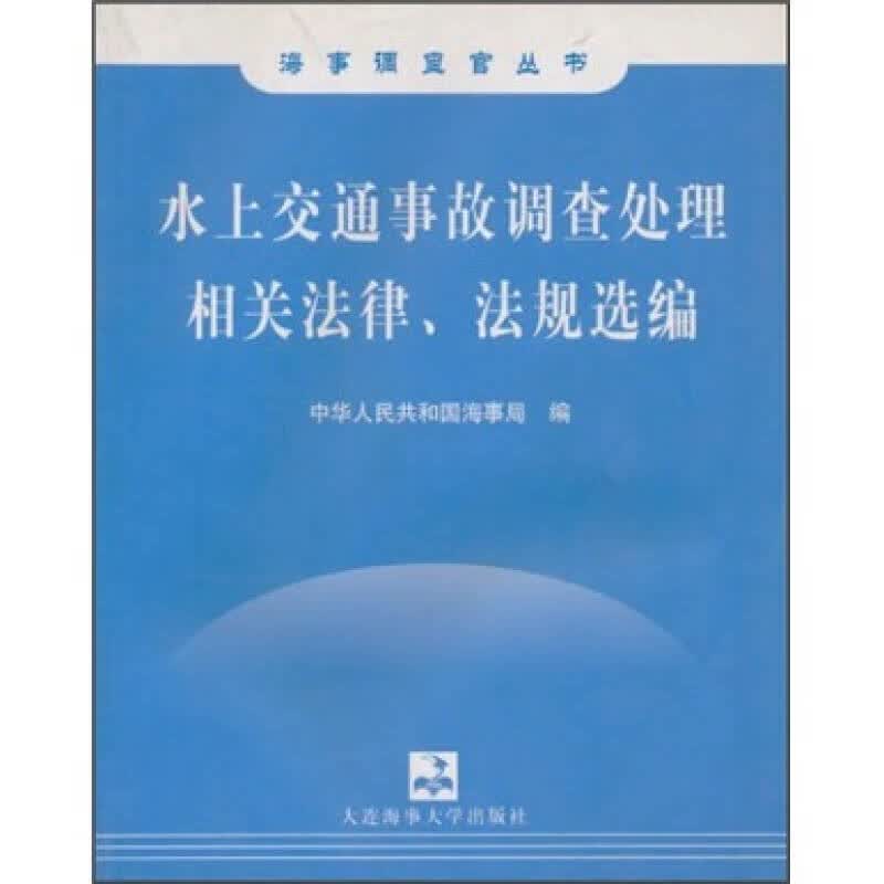 水上交通事故调查处理相关法律、法规选编【精选】