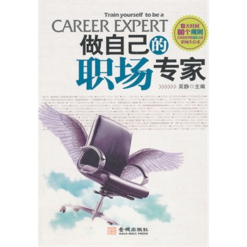 做自己的职场专家 吴静【书】