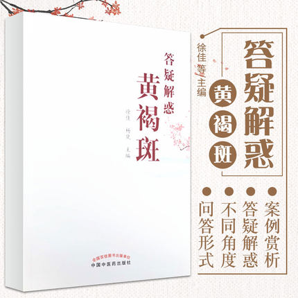 答疑解惑黄褐斑 徐佳 杨岚 著 本书从黄褐斑的生理病例病因病机防治调护等中西医不同角度答疑解惑中
