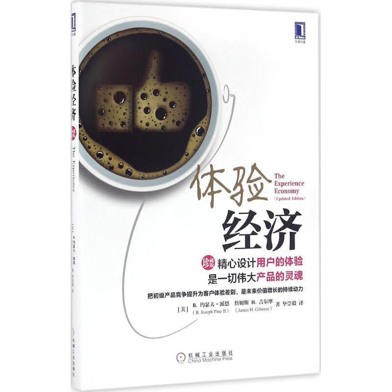 体验经济 [美] B. 约瑟夫 派恩 机械工业出版社