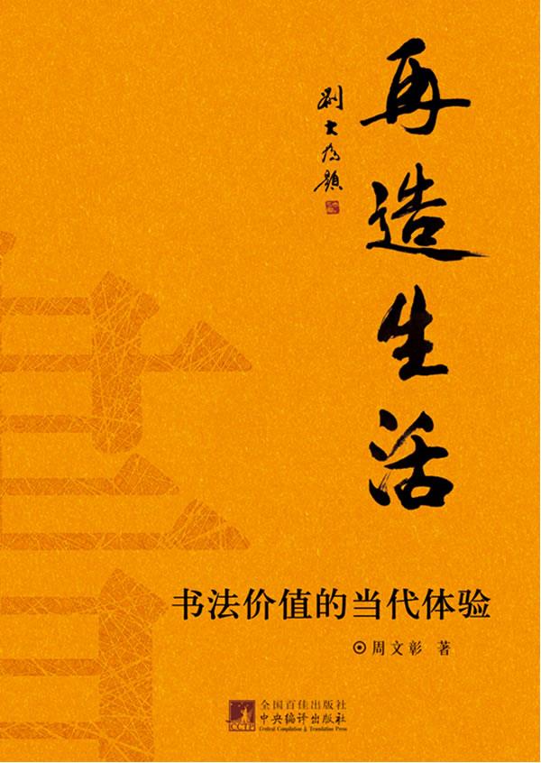 再造生活:书法价值的当代体验