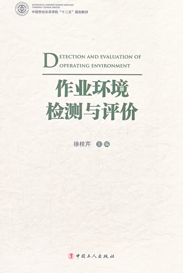 作业环境检测与评价