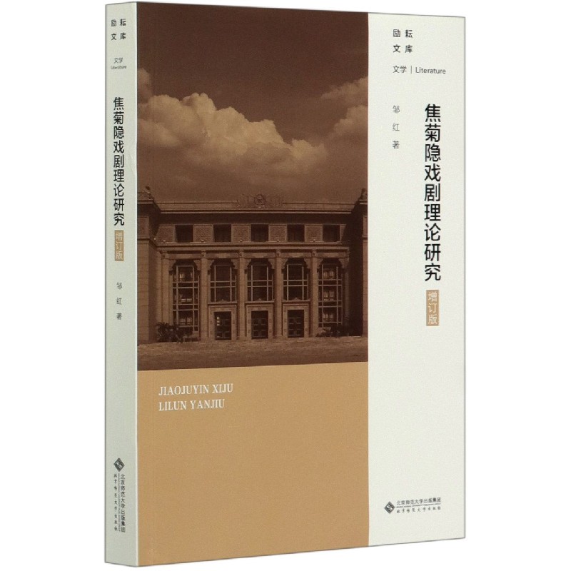 焦菊隐戏剧理论研究(增订版)/励耘文库