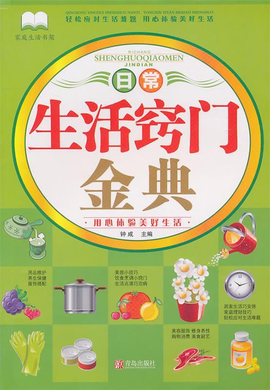 日常生活窍门金典 钟成等主编 青岛出版社