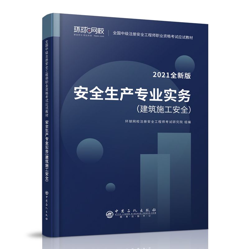 安全生产专业实务(建筑施工安全) 2021全新版