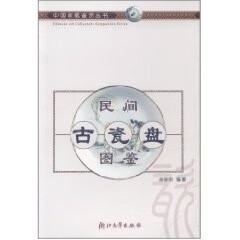民间古瓷盘图鉴