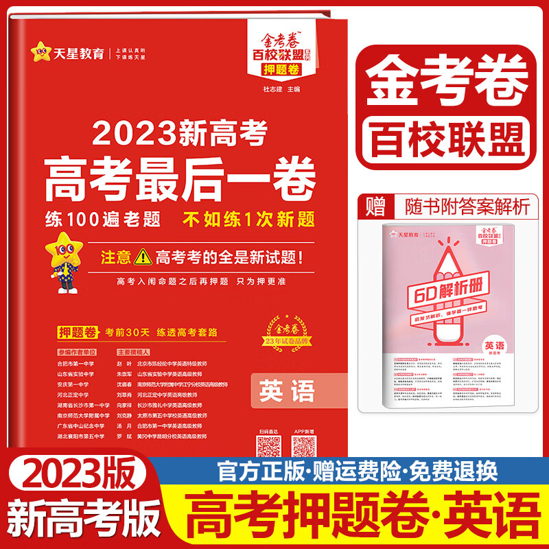 【多选】2023金考卷百校联盟高考最后一卷 押题卷 语文数学英语物理化学生物政治历史地理文科综合数学理科综合全国卷新高考临考冲刺高三复习文天星教育 英语【新高考】