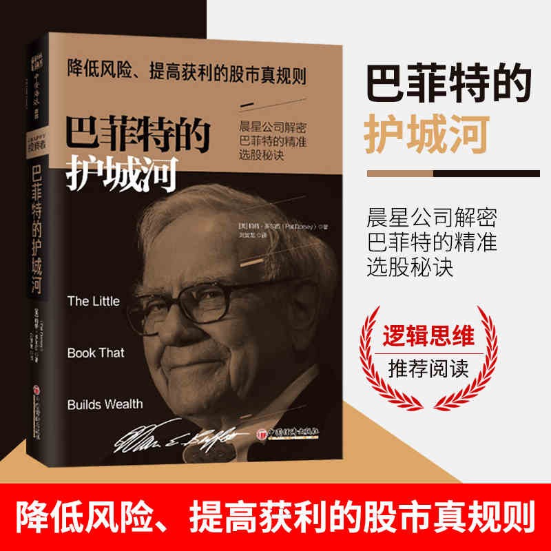 巴菲特的护城河 帕特多尔西 证券股票金融投资书籍 经济管理理财投资 选股价值投资分析 怎么寻找投资