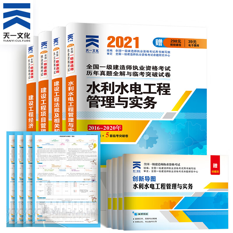 备考2022一级建造师2021教材配套历年真题习题试卷 一建水利水电工程（天一官方店）