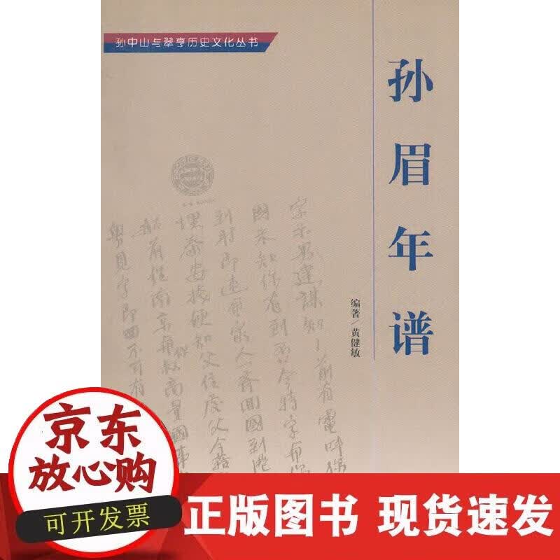 【现货】孙眉年谱(平)