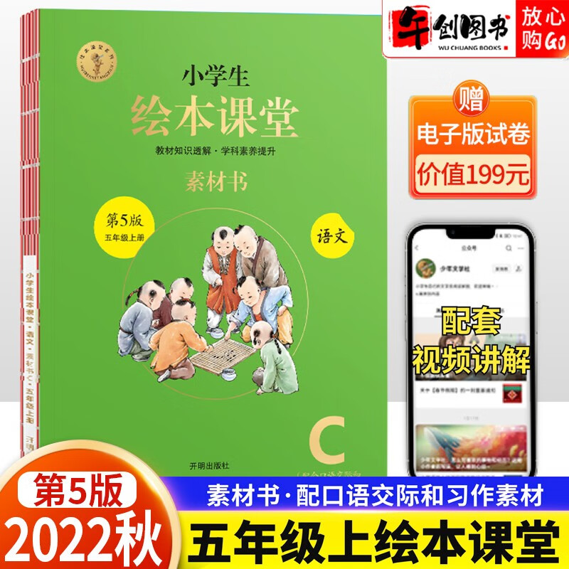 【自选】2023春新版小学生绘本课堂年级阅读学习练习素材书五年级下册上册语文数学人教版小学语文同步训练教辅 五年级上册 语文素材书 C版
