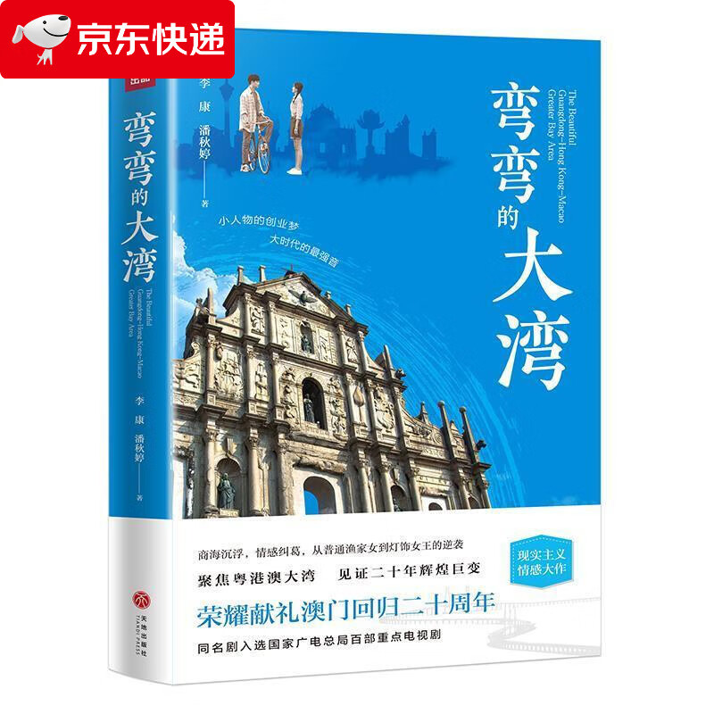弯弯的大湾 李康潘秋婷 9787545553734