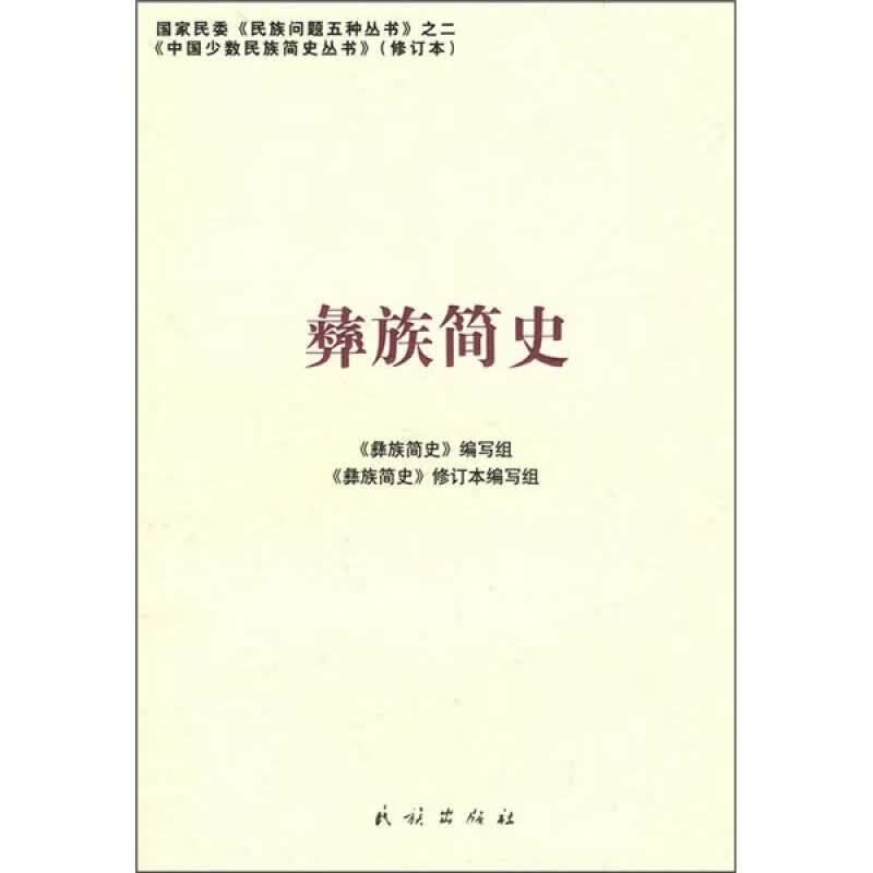 彝族简史【精选】