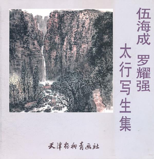伍海成 罗耀强太行写生集