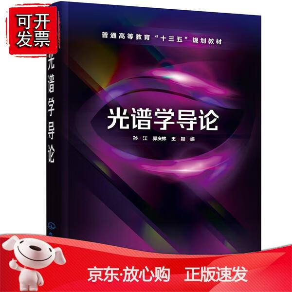 光谱学导论（孙江）