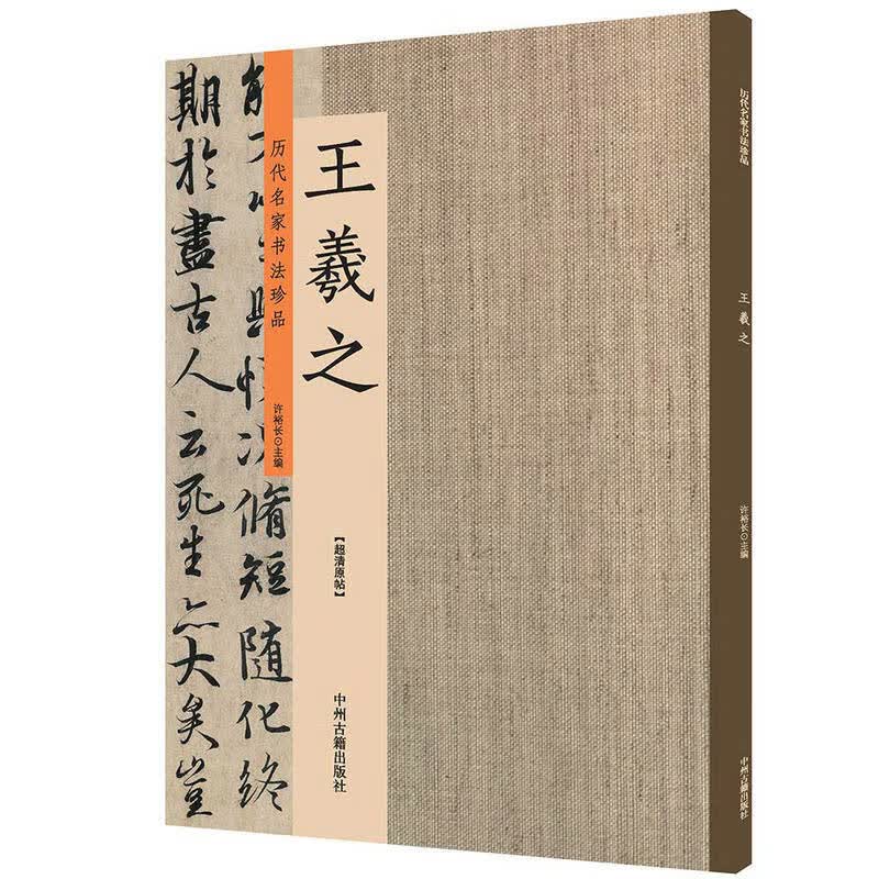套装25本历代名家小楷珍品系列王羲之颜真卿赵孟頫董其昌欧阳询米 王羲之 书法