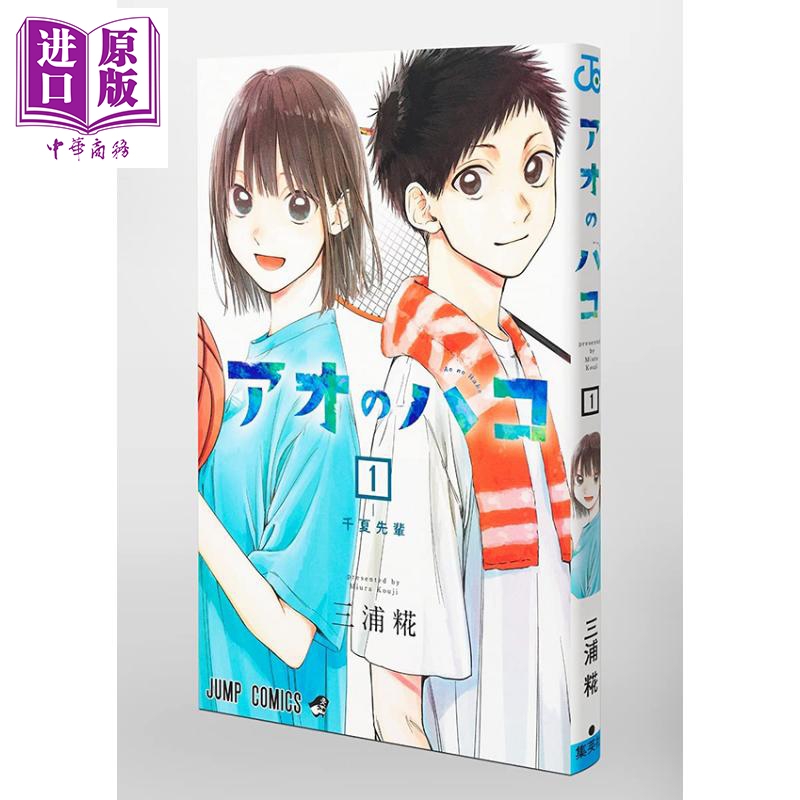 蓝箱/青色之箱1 漫画 日文原版 アオのハコ 1 (ジャンプコミックス)