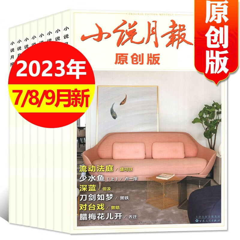 【包邮】小说月报原创版杂志2023年9月新【另有1-10月/现货打包及2022/2021年往期可选】大型现代文学文摘原创小说期刊 D【共3本】2023年7/8/9月