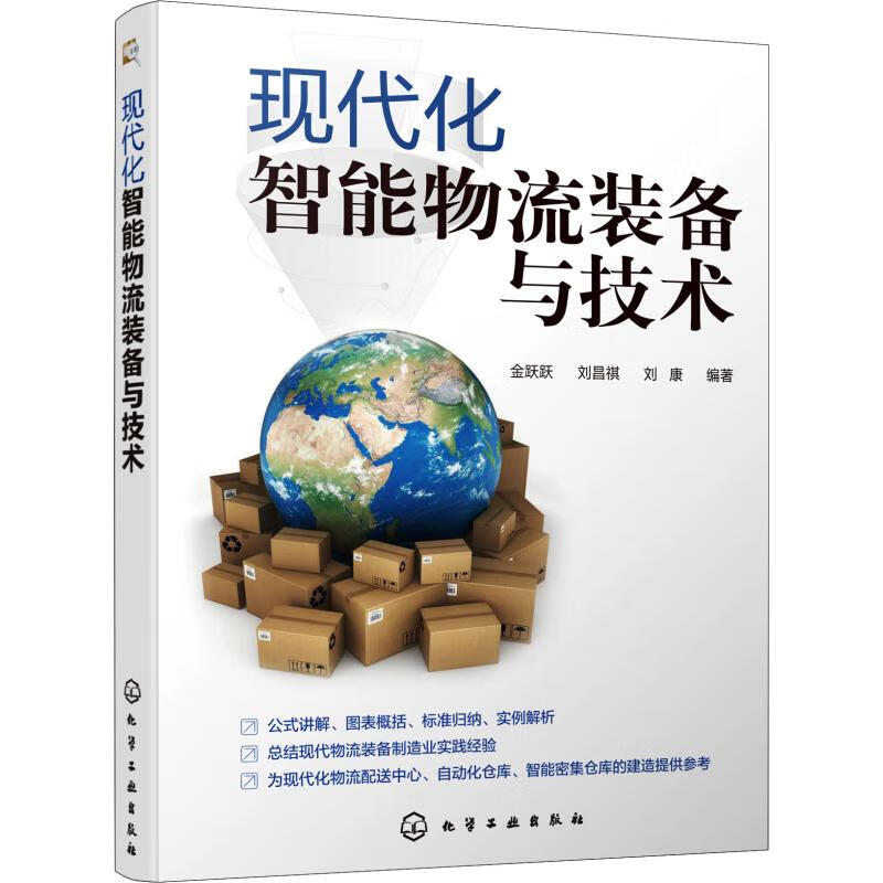 全新现代化智能物流装备与技术金跃跃,刘昌祺,刘康9787122350817化学工业出版社