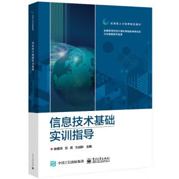 信息技术基础实训指导 余德润 著 电子工业出版社