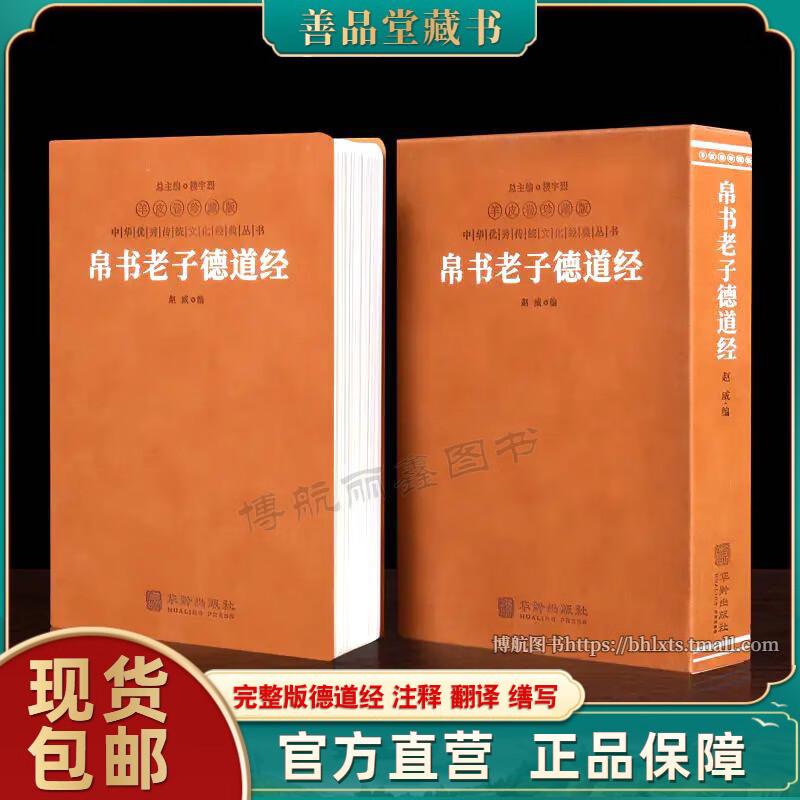 帛书老子道德经译注插盒皮面精装版全注全译帛书版得道经甲本马王堆版注释译文老子典著书籍善品堂藏书出