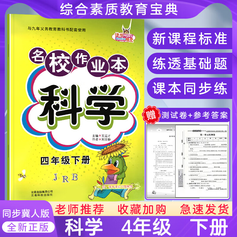 名校作业本小学一年级二年级上下册三四五六科学苏教版道德与法治政治人教版2023教科冀人教材同步期中期末测 名校作业本科学四年级下册冀人 小学通用